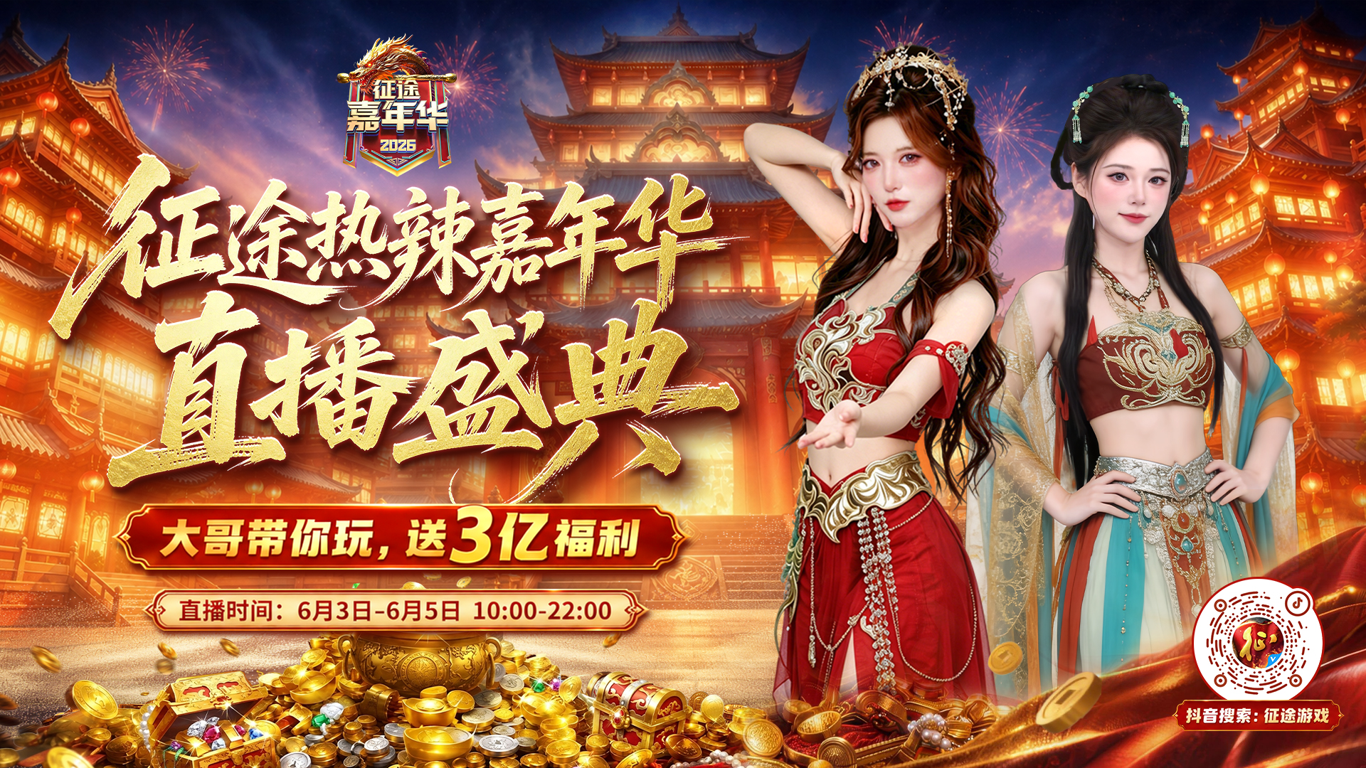 征途首届热辣嘉年华直播庆典 正在热播！__新闻公告_《征途》官方网站-首届热辣嘉年华6.5火辣开启！